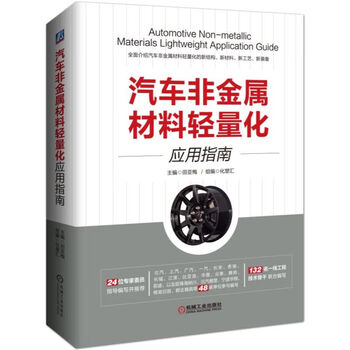 汽车非金属材料轻量化应用指南