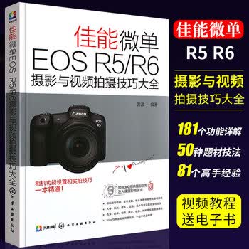 正版佳能微单EOS R5 R6摄影与视频拍摄技巧大全 实拍设置技巧 化学工业 摄影基础知识 Canon EOS R5R6相机结构设置实战技法实用书
