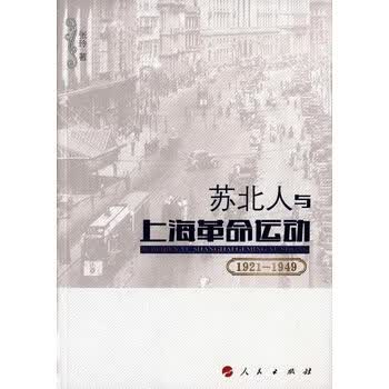 1921-1949-苏北人与上海革命运动 张玲 历史 9787010158181