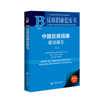 反腐倡廉蓝皮书：中国反腐倡廉建设报告NO.9