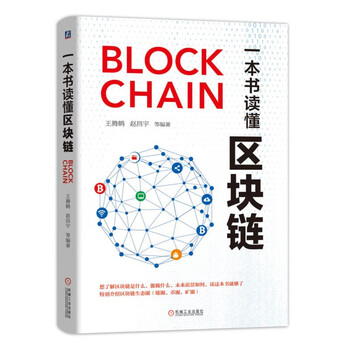 一本书读懂区块链9787111613121机械工业王腾鹤