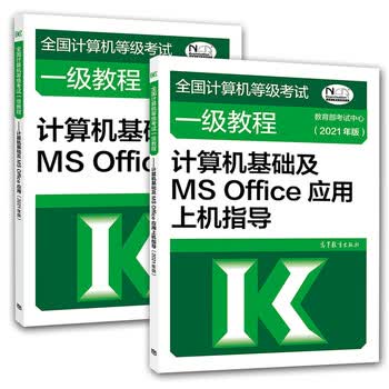 2021年版 全国计算机等级考试一级教程计算机基础及MS Office应用+上机指导共2本 一
