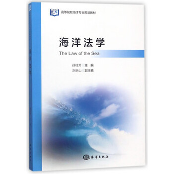 海洋法学(高等院校海洋专业规划教材)
