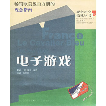 电子游戏 (法)雅克·埃诺,马彦华 四川文艺出版社