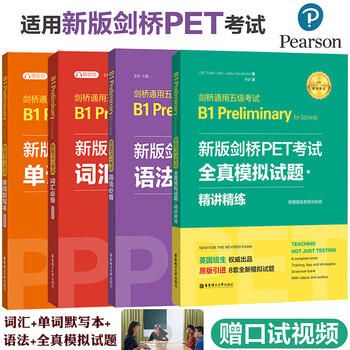 备考2022年新版剑桥PET考试 词汇+单词默写本+语法+全真模拟试题精讲精练剑桥通用英语五级二级B