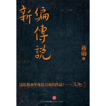 新编传说