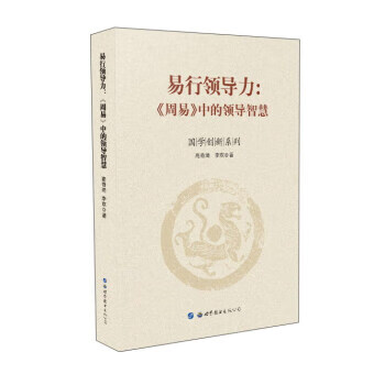 易行领导力:周易中的领导智慧