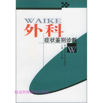 外科症状鉴别诊断梁力建