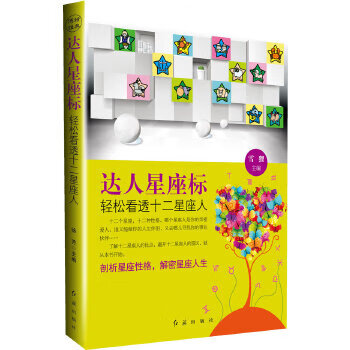 达人星座标【正版图书，放心下单】