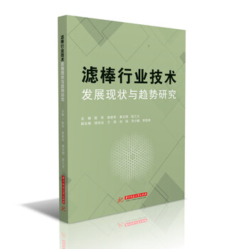 滤棒行业技术发展现状与趋势研究
