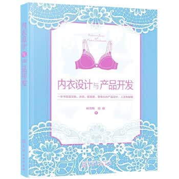 内衣设计与产品开发
