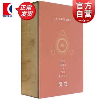 【自选】魔戒三部曲 邓嘉宛 译 套装全3册 JRR托尔金 电影指环王原著 世纪文景 礼盒版