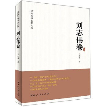 河南社科名家文库·刘志伟卷