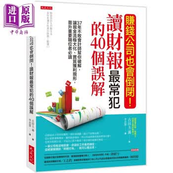 赚钱公司也会倒闭！读财报最常犯的40个误解 港台原版 古田圡满 大是文化 会计/财务报表