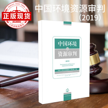 中国环境资源审判（2019）