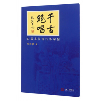 千古绝唱(白居易长诗行书字帖)