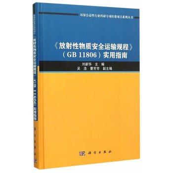<<放射性物质运输规程>>(GB 11806)实用指南刘新华科学出版社9787030457295 工