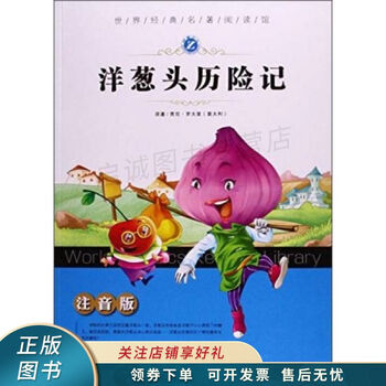 洋葱头历险记
