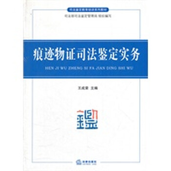 痕迹物证司法鉴定实务【，放心购买】