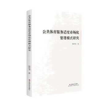 公共体育服务适度市场化管理模式研究