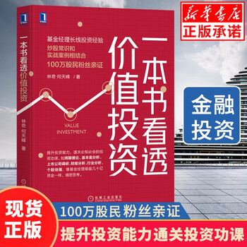 一本书看透价值投资 林奇 何天峰著投资理财指南炒股票财报分析上市公司调研企业管理投资