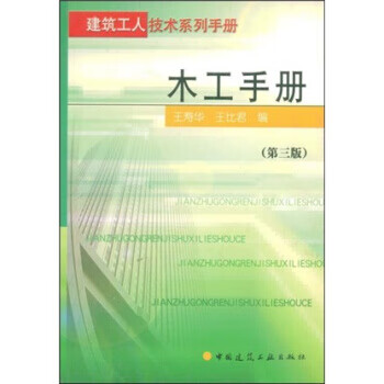 木工手册 王寿华等 编【正版书】