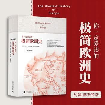 你一定爱读的极简欧洲史 为什么欧洲对现代文明的影响这么深 历史普及读物入门书籍畅销书欧洲史世界通史 约翰赫斯特 广西师范大学