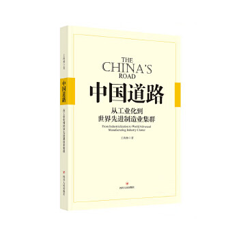 中国道路:从工业化到世界先进制造业集群