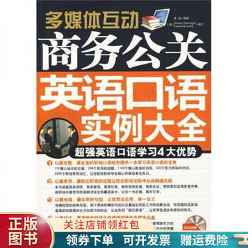 多媒体互动：商务公关英语口语实例大全 李硕