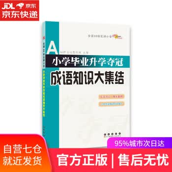 【正版图书】小学毕业升学夺冠成语知识大集结 68所名校图书