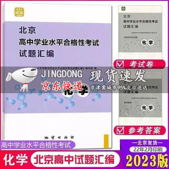 2023版 北京高中学业水平合格性考试试题汇编化学西城地质出版社万宝城图书高中适用