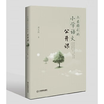 上出精彩的小学语文公开课 屈太侠