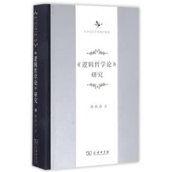 逻辑哲学论研究(中华当代学术著作辑要)(精)