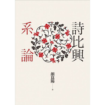 诗比兴系论 台版原版 颜昆阳 颜崑阳 联经出版
