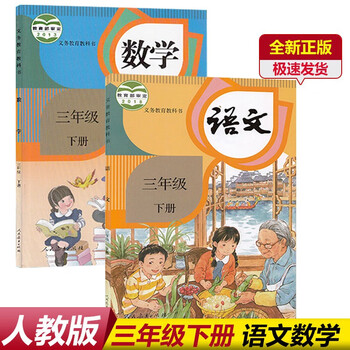 新版正版2022适用人教版三年级下册语文数学书全套2本教材课本人教版小学3三下语文数学全套2本