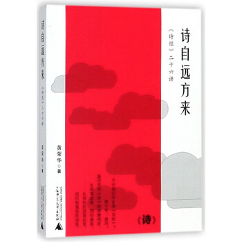 诗自远方来(诗经二十六讲)