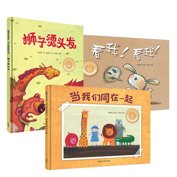 聪明豆绘本·华文原创系列2 当我们同在一起+看我看我+狮子烫头发（套装共3册）