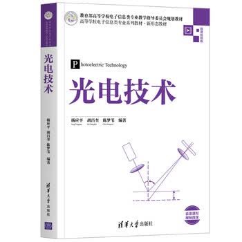 光电技术（高等学校电子信息类专业系列教材·新形态教材）