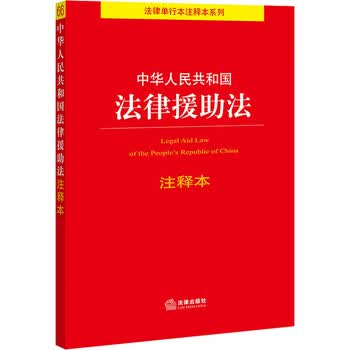 中华人民共和国法律援助法注释本 图书