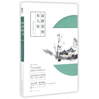 寂静深处有人家