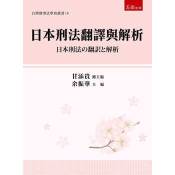 预售 原版进口书 甘添贵日本刑法翻译与解析五南
