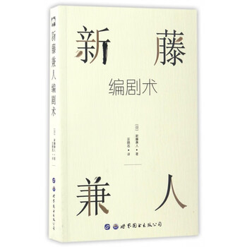 新藤兼人编剧术