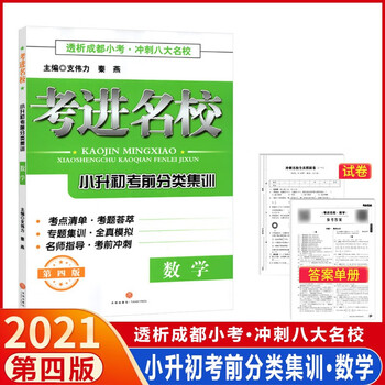 2021秋版考进名校小升初数学成都小升初考前分类集训考点清单小学毕业升学真题模拟卷冲刺成都八大名校 无颜色 无规格