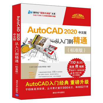 AutoCAD 2020中文版从入门到精通(标准版)