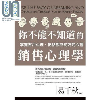 你不能不知道的销售心理学 港台原版 易千秋 普天出版社