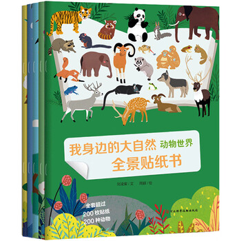 【包邮】我身边的大自然全景贴纸书：动物世界+鸟类王国+海洋国度+昆虫奥秘+恐龙家族（全5册）