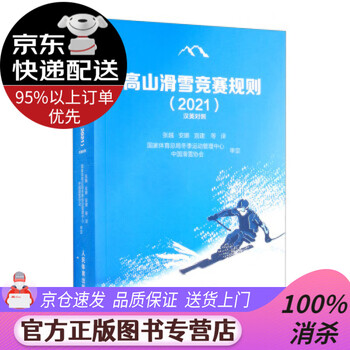 【新华书店 图书正版】高山滑雪竞赛规则（2021汉英对照）  张越,安娜,宫建等 译 人民体育出版社
