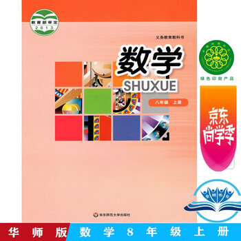 初中8八年级上册数学书华师大版八年级数学上册课本教材教科书学生用书 华东师范大学出版社初二2数学上册