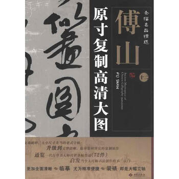 条幅名品精选:原寸复制高清大图.傅山 朱百钢 编著