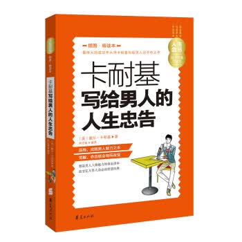 人生金书：卡耐基写给人的人生忠告(插图精读本) [美]戴尔·卡耐基,李志敏 华夏出版社